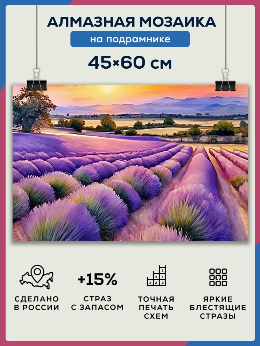 Алмазная мозаика 45x60 Лавандовые поля на подрамнике