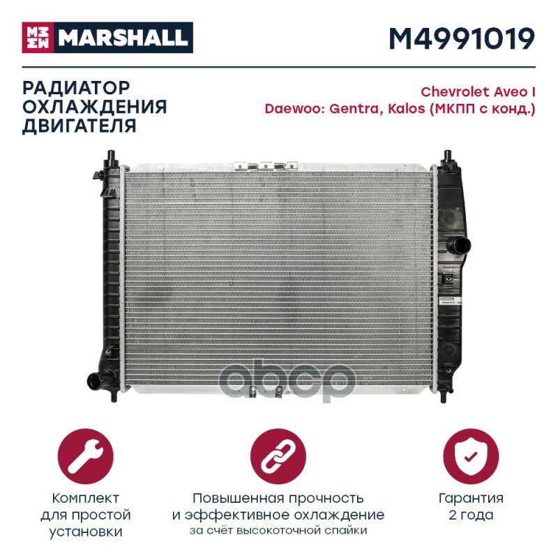 Радиатор системы охлаждения! Chevrolet Aveo I 02>, Daewoo Gentra 05>/ Kalos 02> MARSHALL арт. M4991019