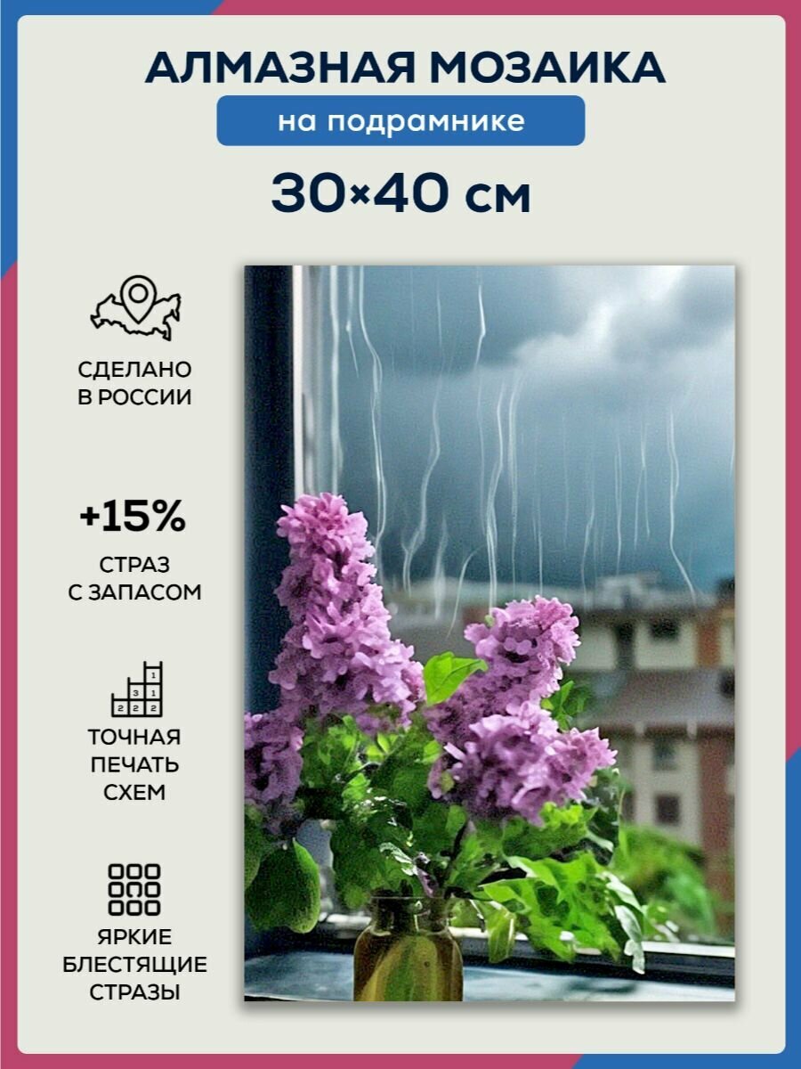 Алмазная мозаика 30x40 Сирень у окна на подрамнике