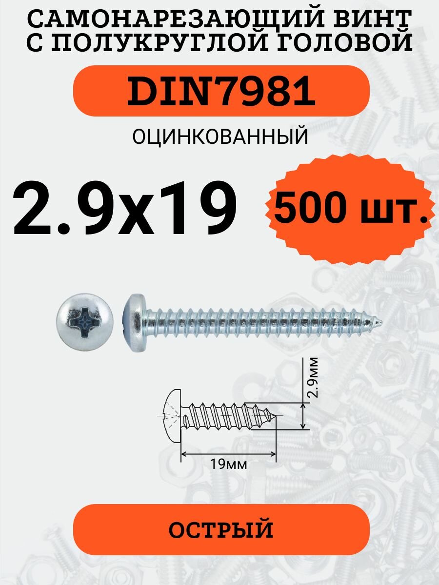 Саморез 2.9х19 по металлу и пластику DIN7981, стальной, оцинкованный, комплект из 500 штук