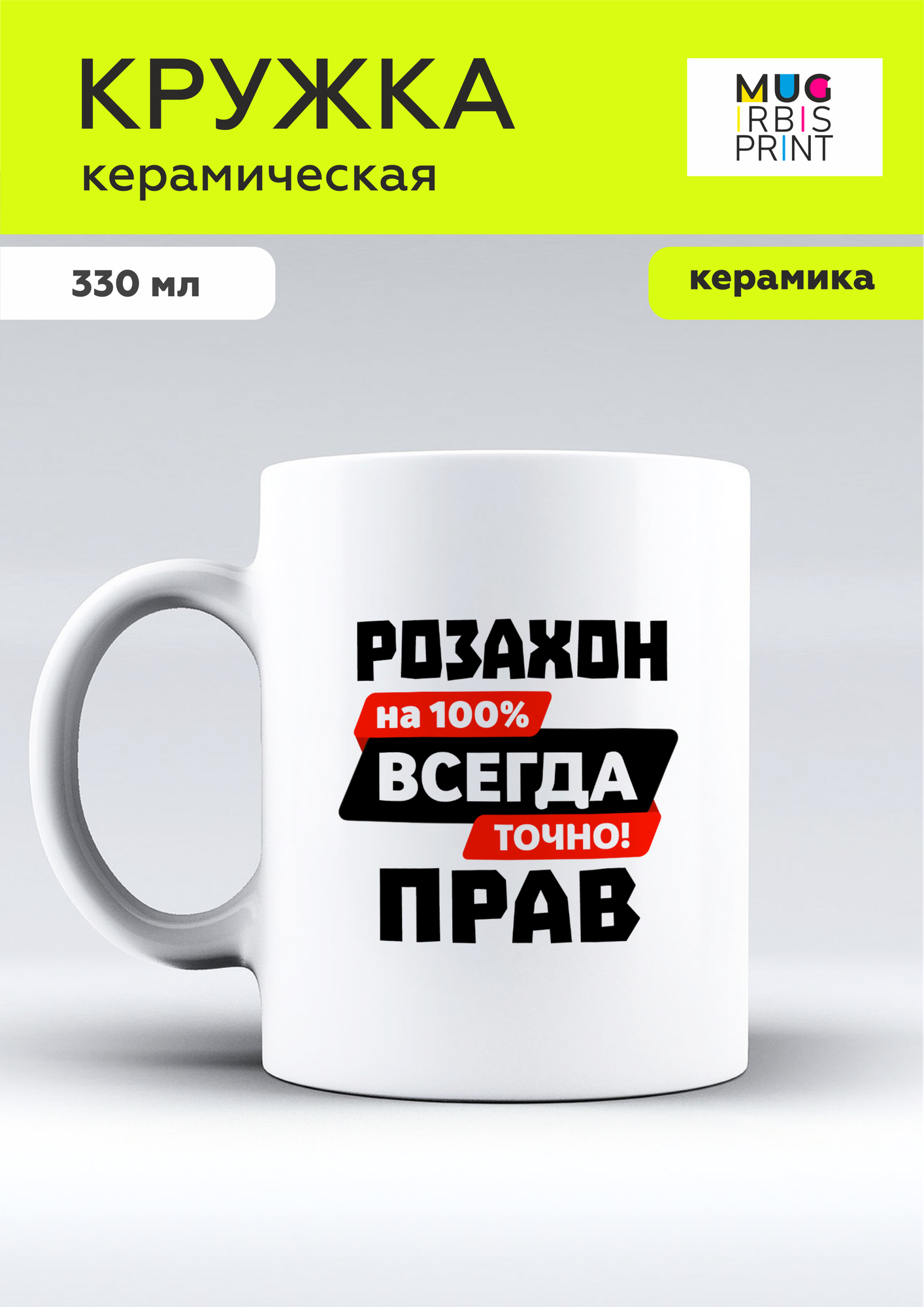 Белая подарочная кружка из керамики с приколом и мемом для мужчины с именем Розахон "Розахон всегда прав" от Mug IrbisPrint, для чая и кофе, 330 мл