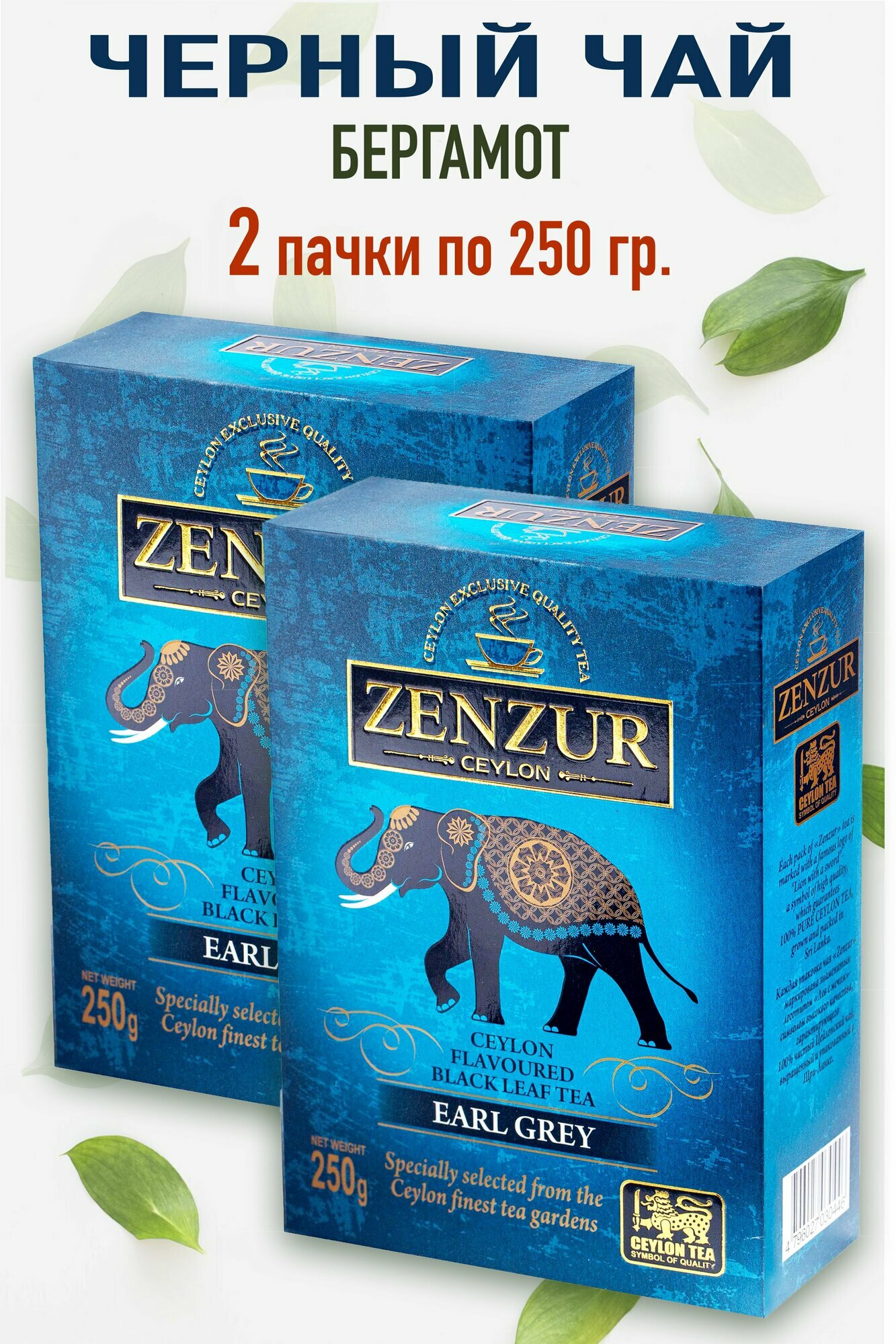 Зензур Черный чай EARL GREY PEKOE с бергамотом 250 г