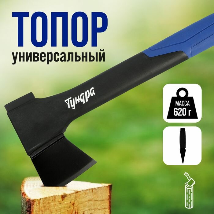 Топор универсальный тундра, 47-53 HRC, усиленное фиберглассовое топорище 350 мм, 450/620 г