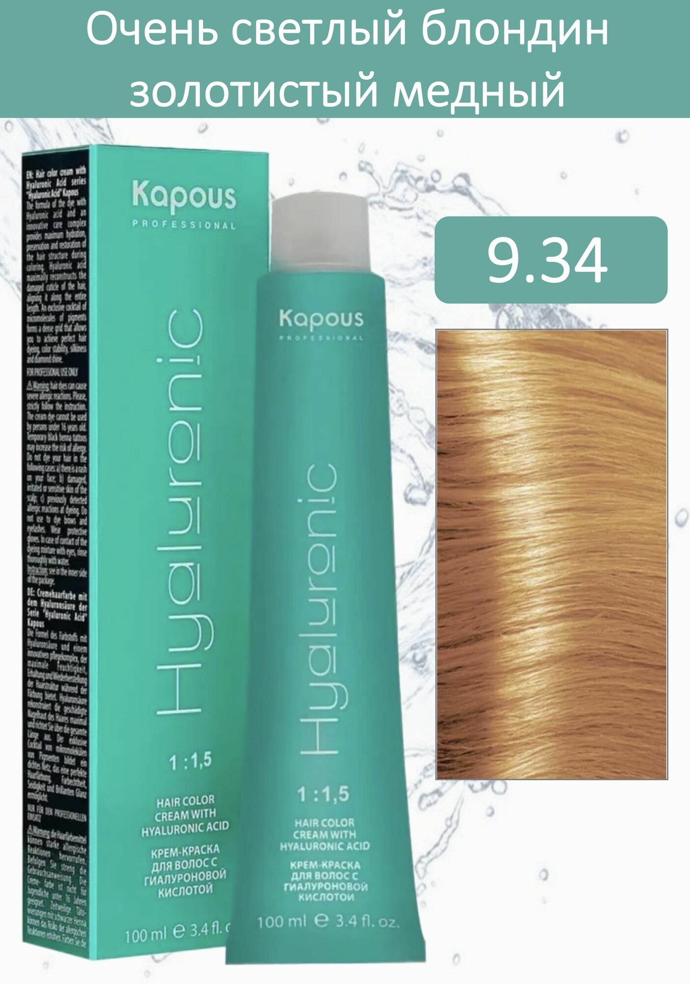 Kapous Professional Крем-краска Hyaluronic acid 9.34 очень светлый блондин золотистый медный 100мл