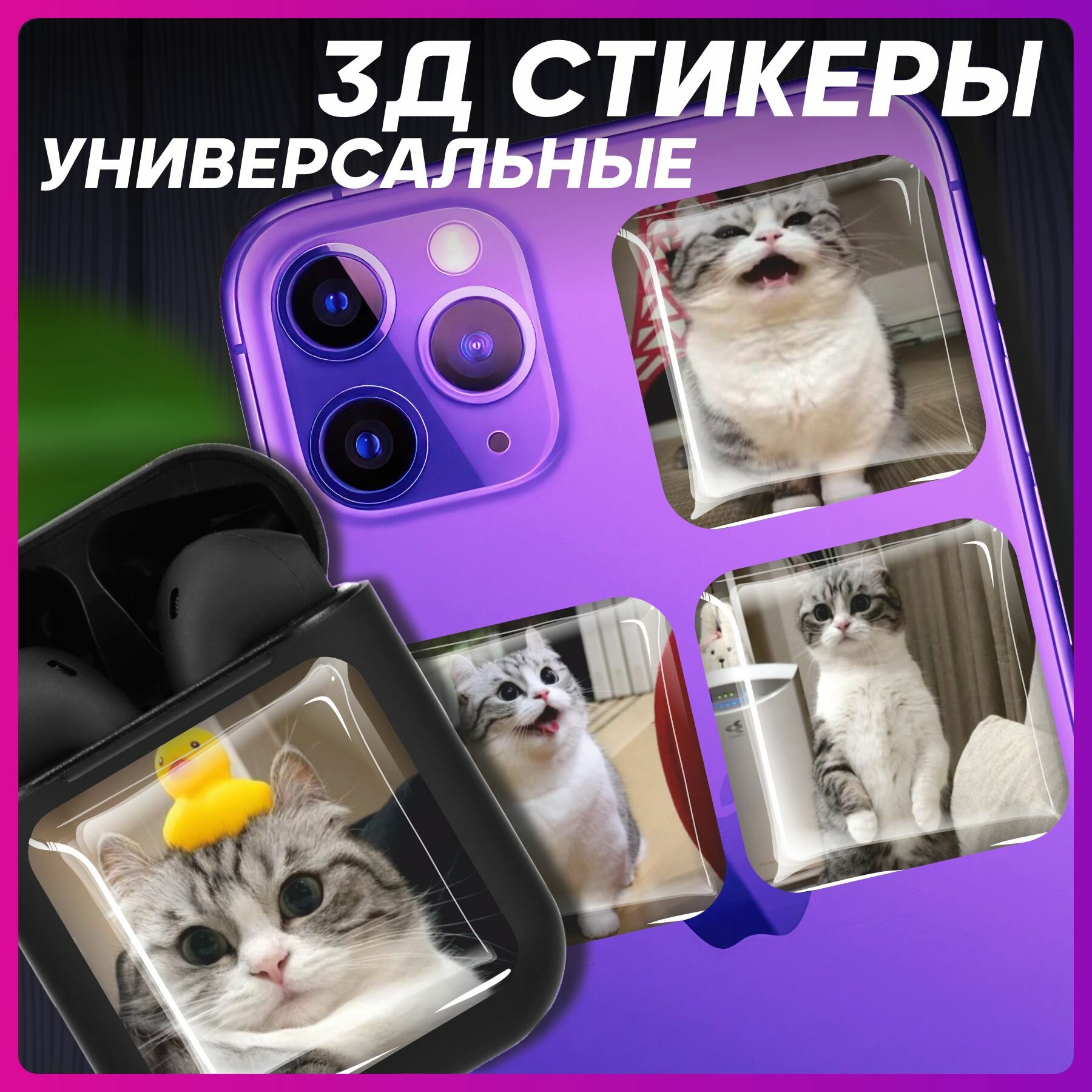 3д стикеры на телефон Комару кот