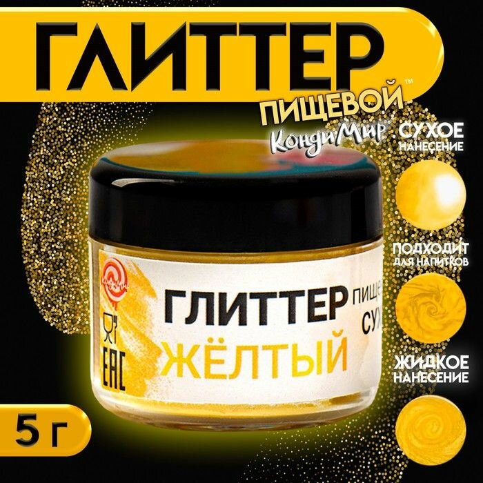 Глиттер кандурин пищевой КондиМир "Желтый", фракция 10-60 m, 5 г