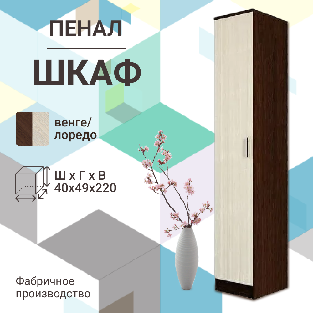 Шкаф-пенал с полками Соло, ширина 40 см, высота 220 см, цвет венге/лоредо
