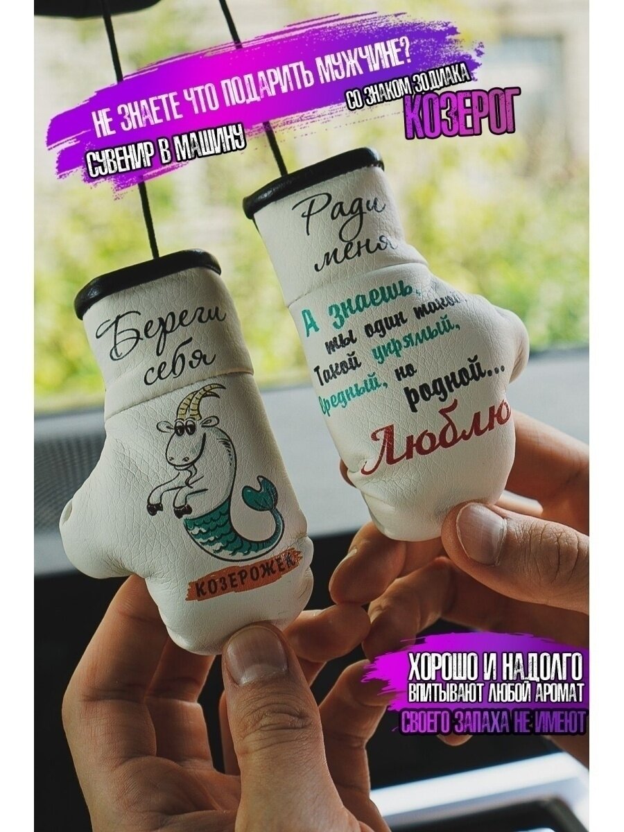 Оберег в машину подвесной Козерог CAPRICORN