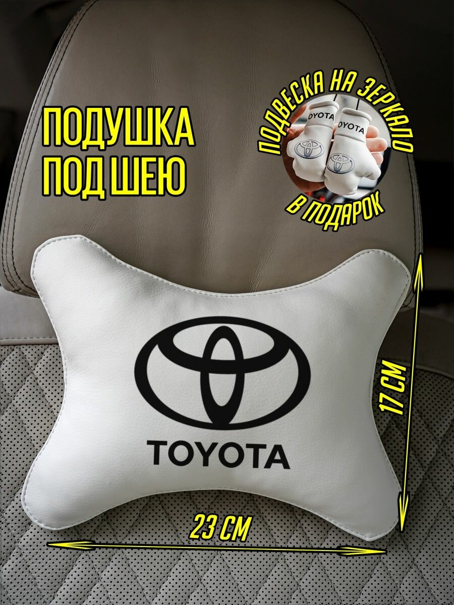 Подушка в машину владульцу Тойота Toyota