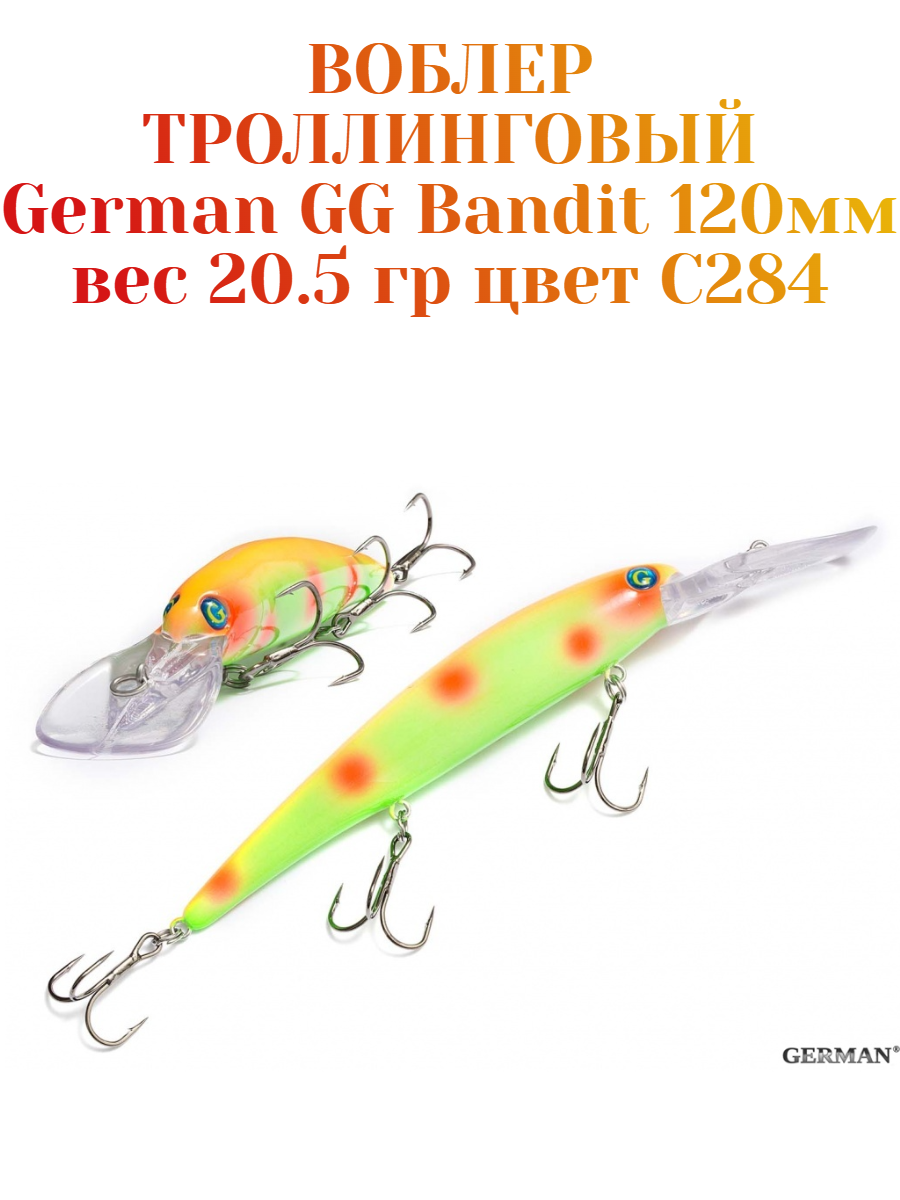 Воблер для троллинга German GG Bandit 120мм цвет С284 вес 19,5гр.