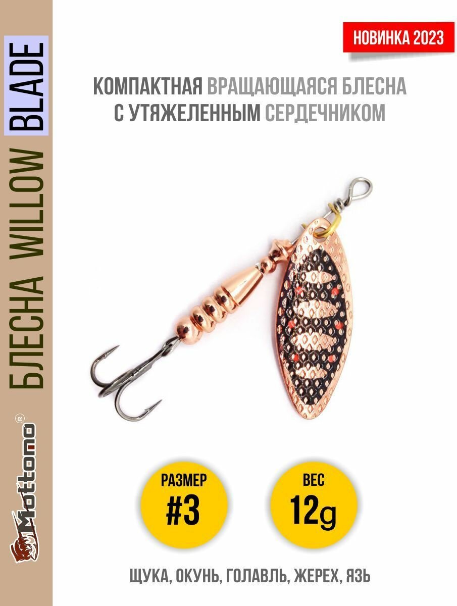 Блесна вращающаяся для рыбалки Mottomo Willow Blade #3 12g Copper 31 для спиннинга. Вертушка на голавля, жереха, щуку