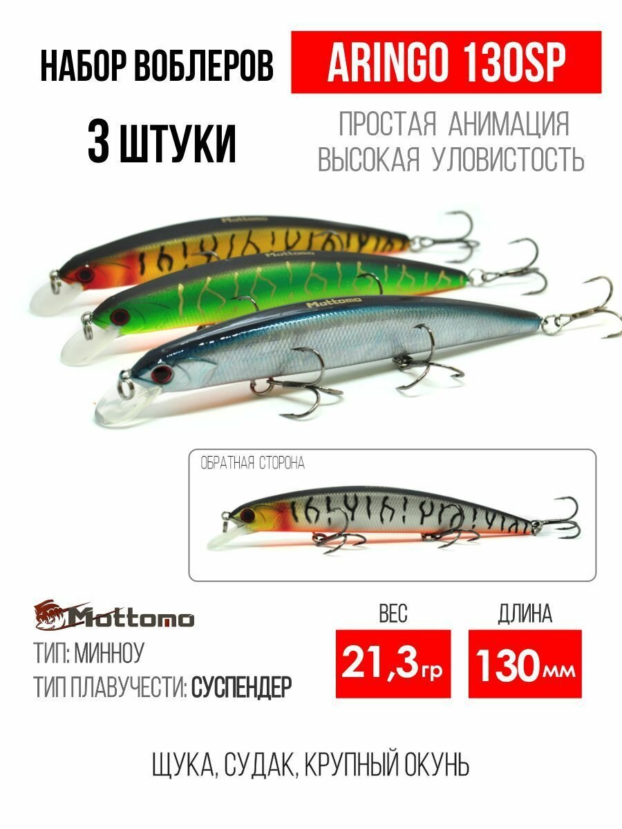 Набор воблеров для рыбалки Mottomo Aringo 130SP "3 в1" минноу для спиннинга. Приманка на щуку, судака, сома