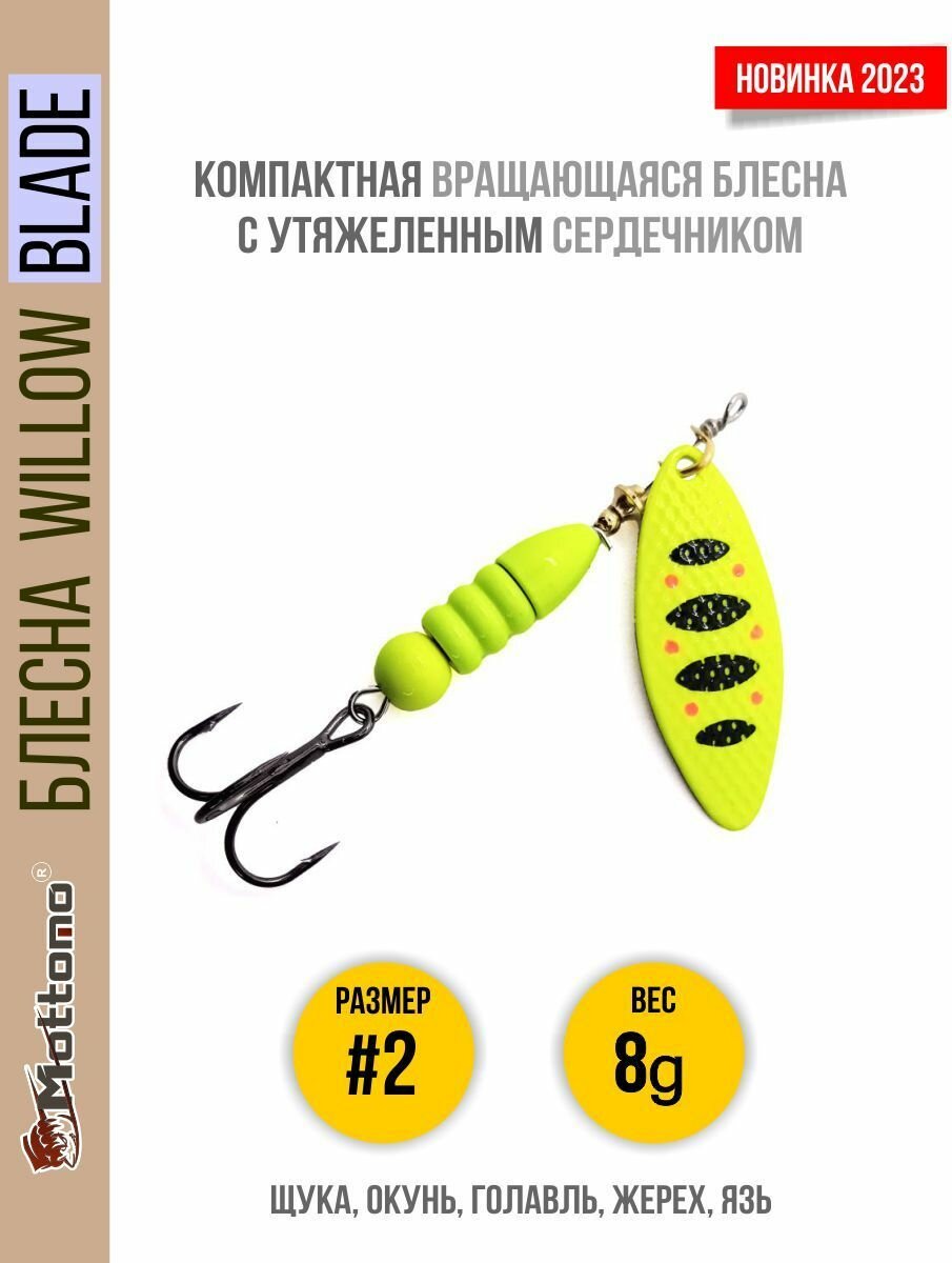 Блесна вращающаяся для рыбалки Mottomo Willow Blade #1 6g Fluo 48 для спиннинга. Вертушка на голавля, жереха, щуку