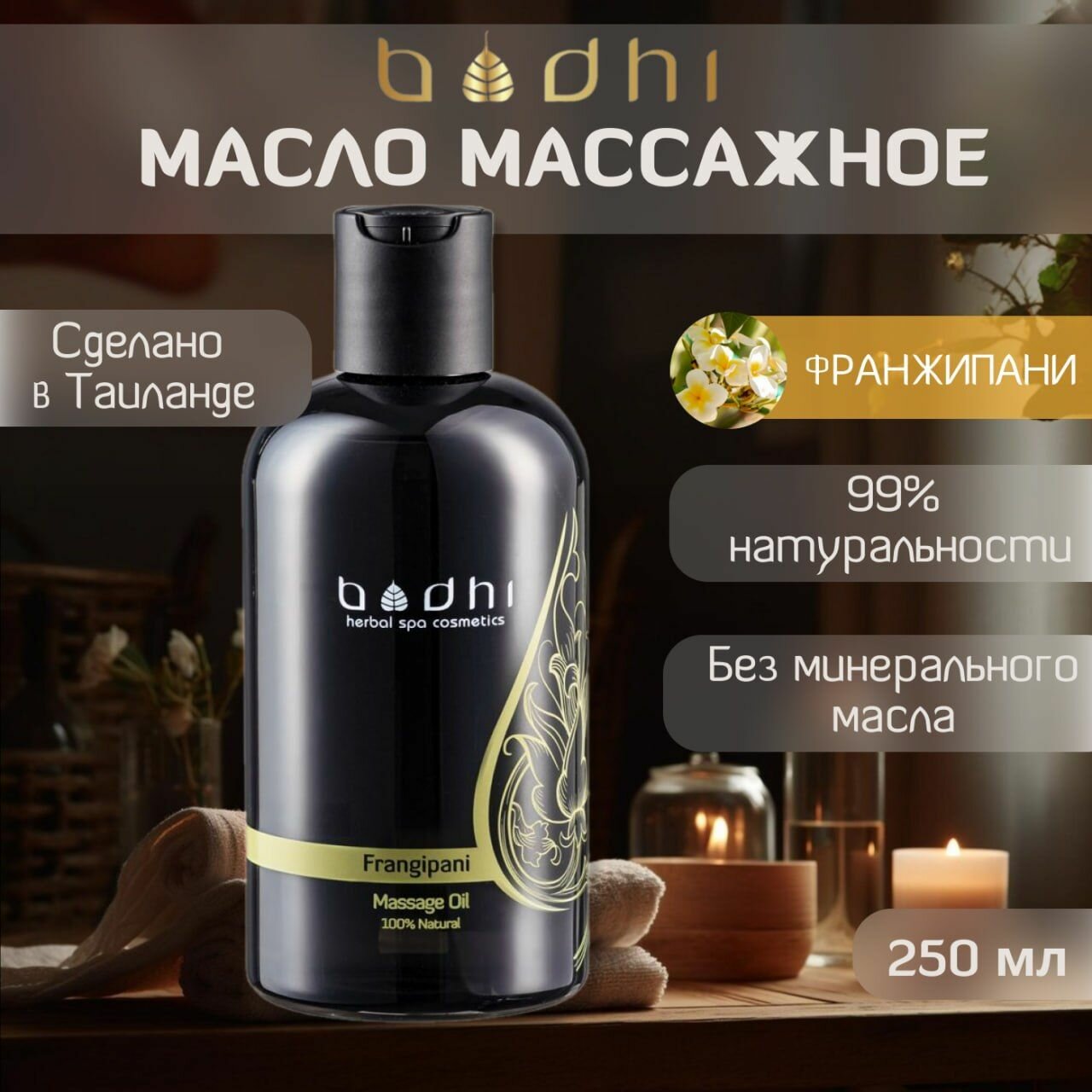 Масло для массажа тела Bodhi натуральное, Франжипани, 250 мл