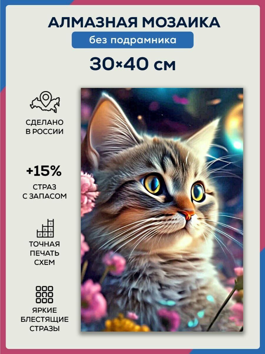 Алмазная мозаика 30x40 Котёнок в цветах без подрамника