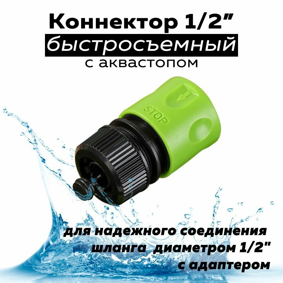 Коннектор для шланга 1/2", быстросъем, с аквастопом, Grandy