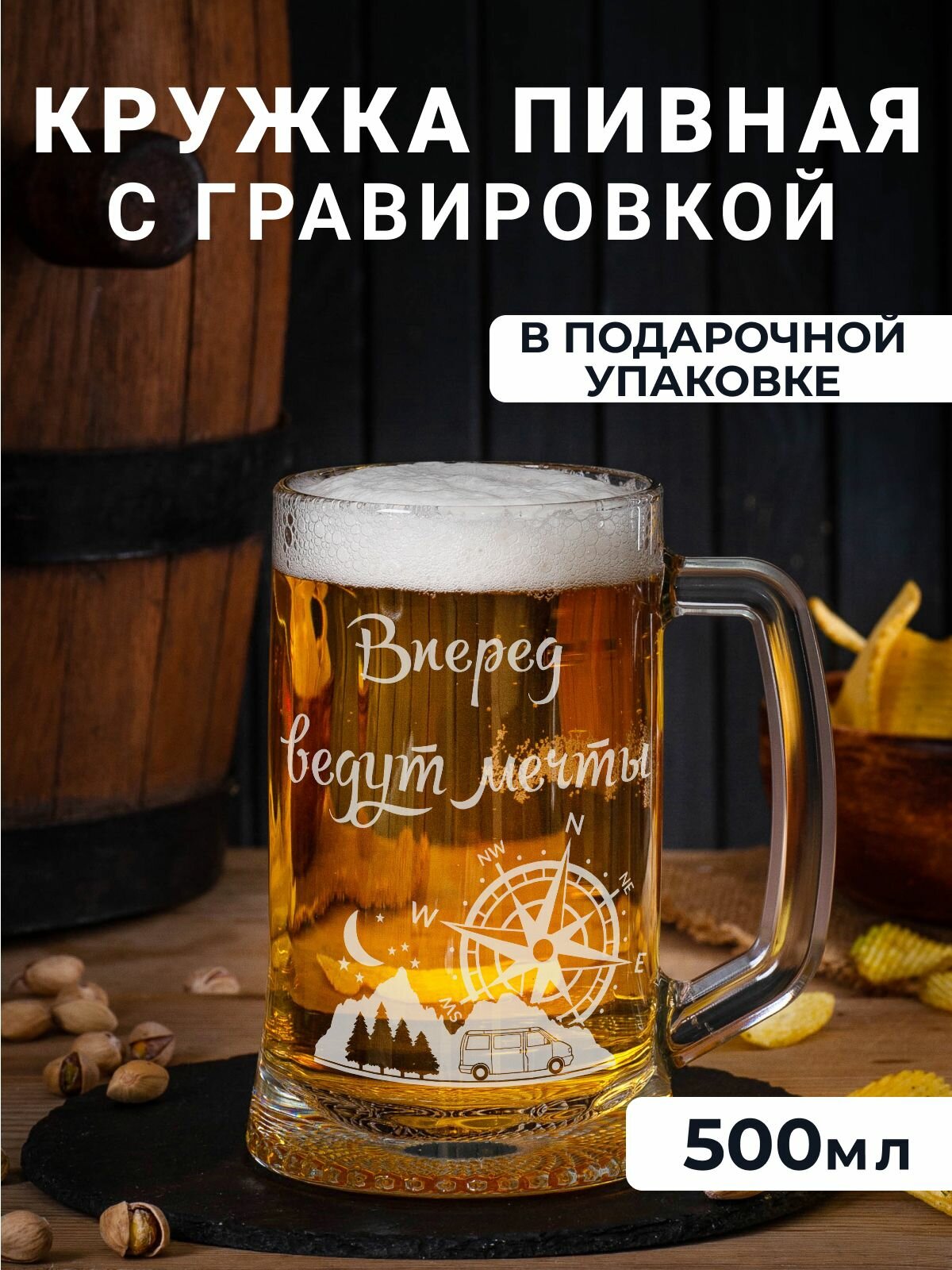 Пивная кружка с гравировкой "Вперед ведут мечты"