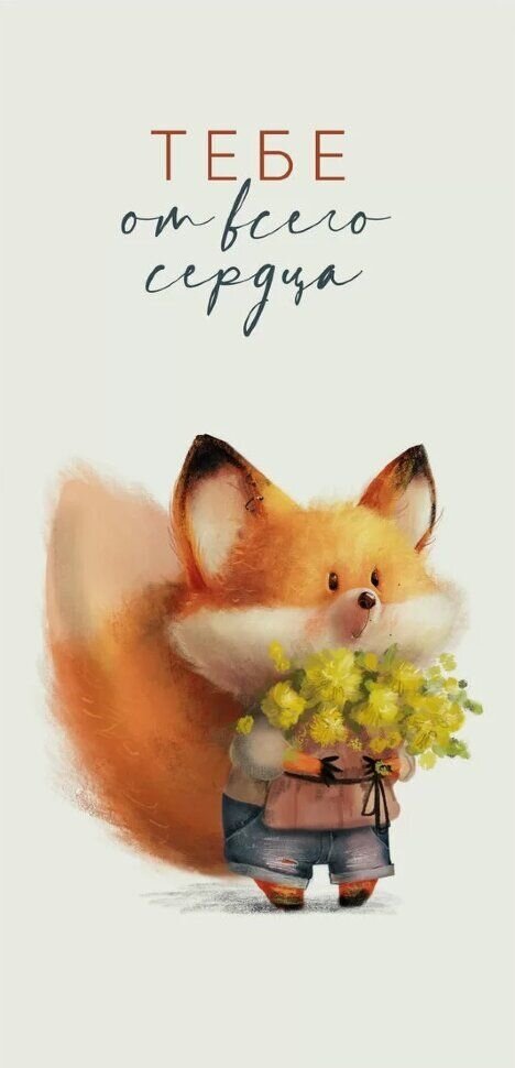 Конверты для денег Тебе от всего сердца (лисенок), 5 шт.