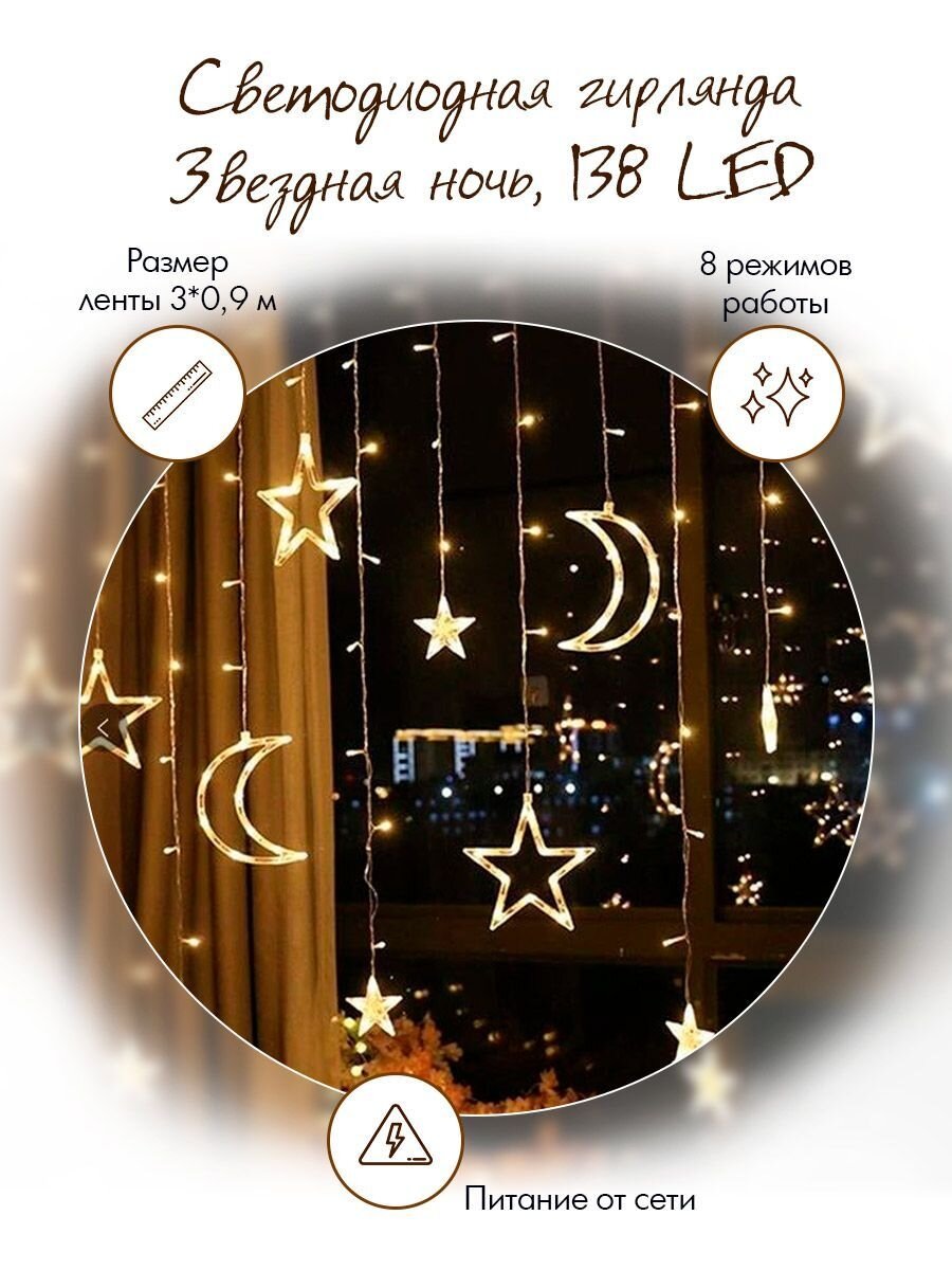 Светодиодная гирлянда Звездная ночь, 138 LED, 12 фигур, 8 режимов, IP 14, 0,9*3 м. Теплый белый, 1 ш
