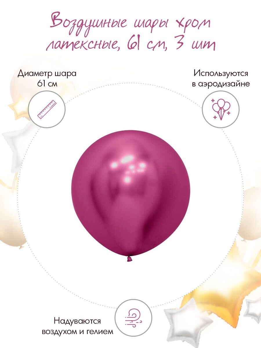 Шар (24'/61 см) Reflex, Зеркальный блеск, Фуше (912), хром, 3 шт.