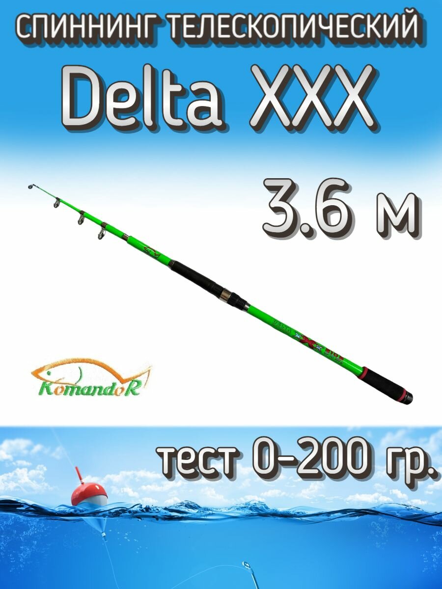 Спиннинг Komandor телескопический Delta XXX зеленый, тест 0-200 грамм, 360 см