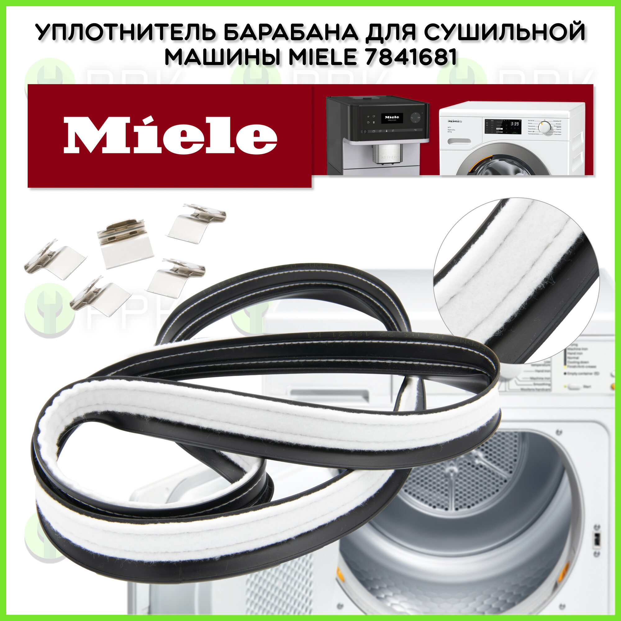 Уплотнитель барабана для сушильной машины Miele 7841681 6986520 7841680 5127090