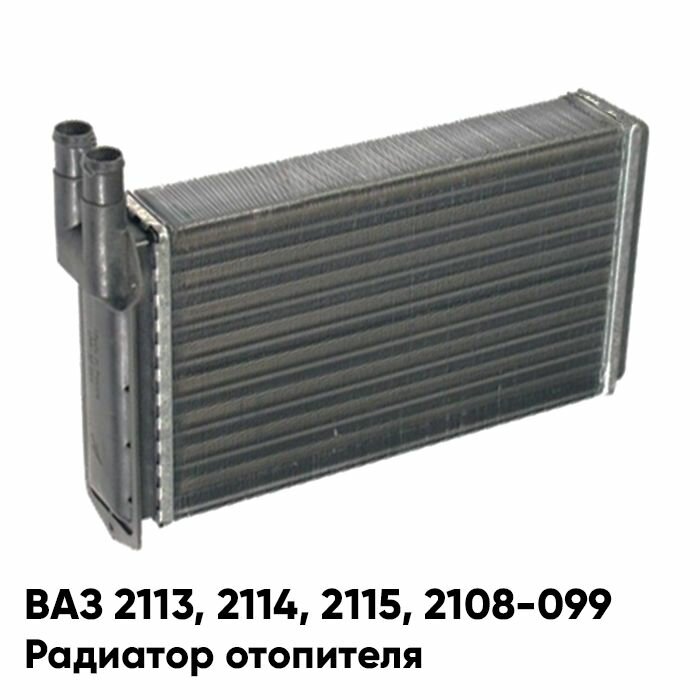 Радиатор печки отопителя Лада ВАЗ 2113, 2114, 2115, 2108-099 алюминиевый