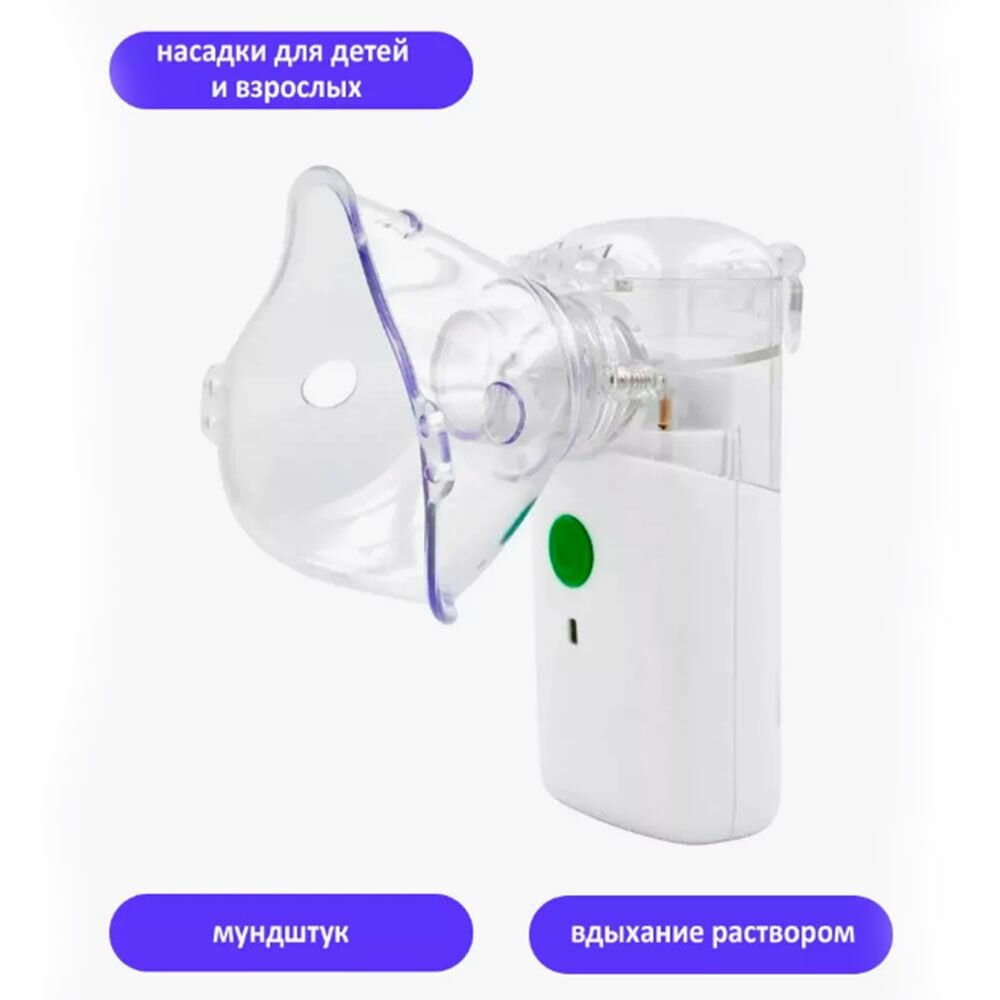 Беспроводной небулайзер-ингалятор для взрослых и детей с 3 насадками