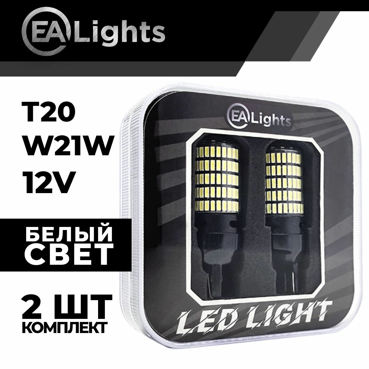 Автомобильная светодиодная LED лампа T20 W21W (чип 4014-150) для габаритных огней и ДХО, 12в белый свет, 2 шт