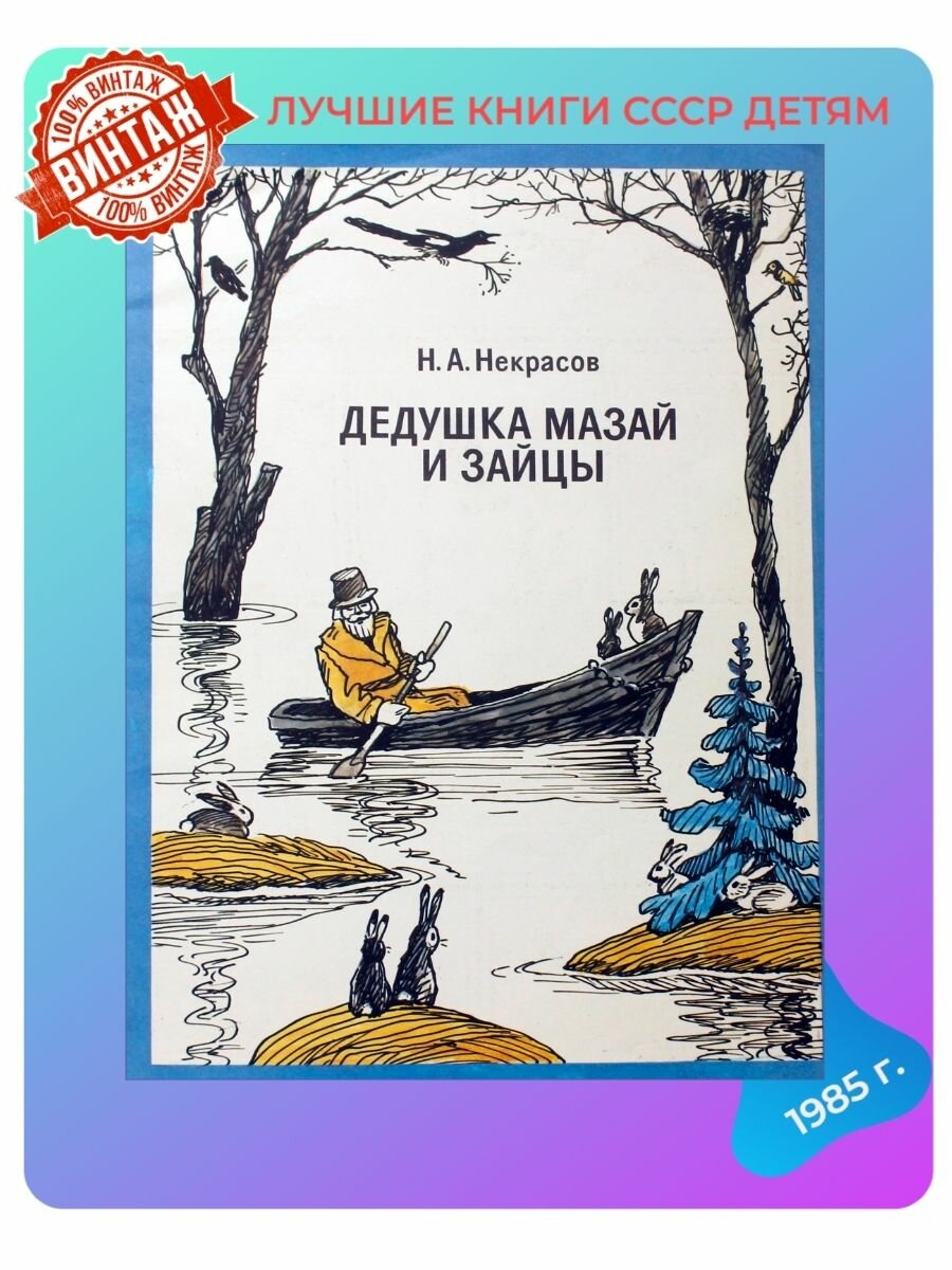 Детская книга Дедушка мазай и зайцы СССР 1985 года