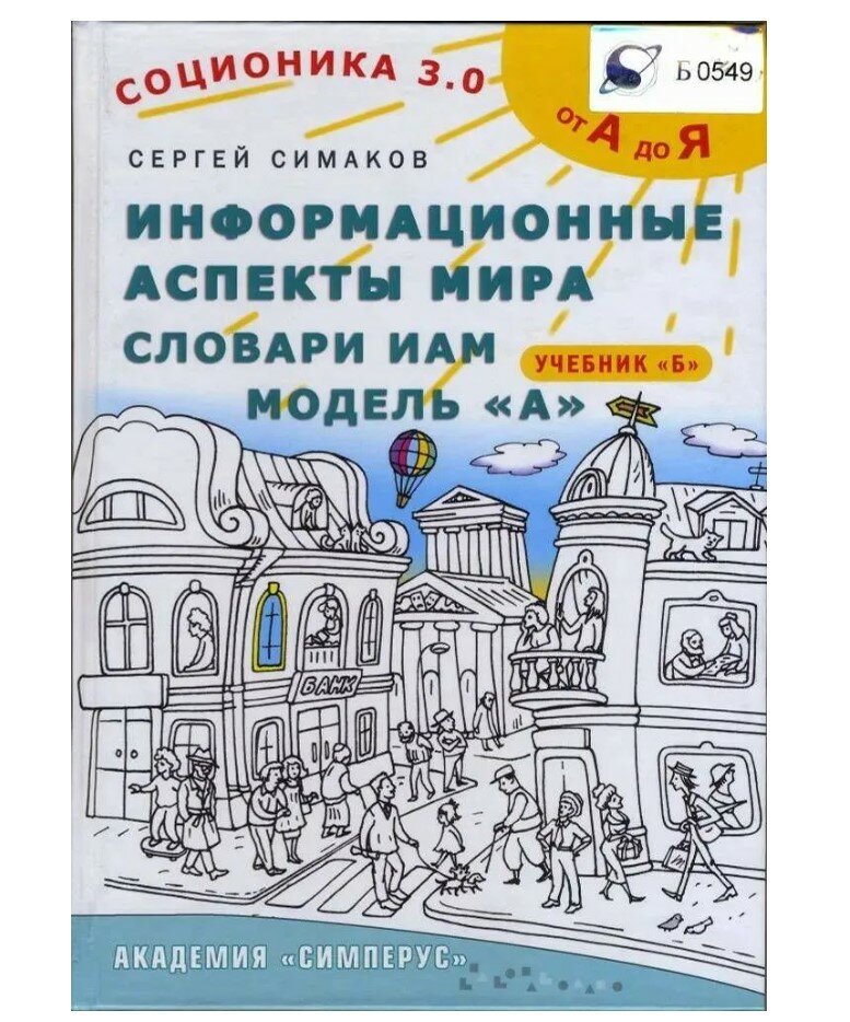 Книга ИП Симаков С. Ю. Соционика 3.0 от А до Я. Учебник Б. Информационные аспекты мира. Словари ИАМ. Модель А. 2019 год