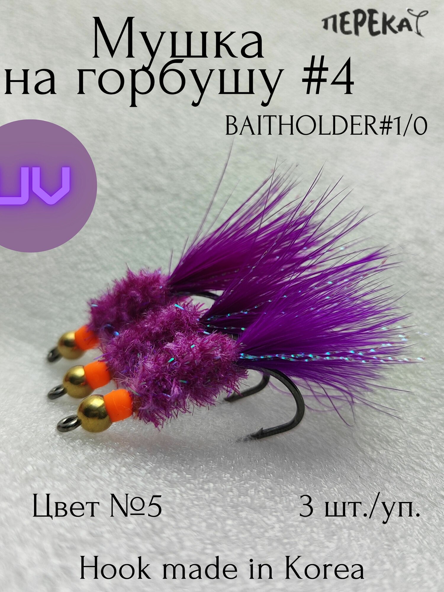 Мушка на горбушу #4 кр. Baitholder 1/0 - 3 шт.