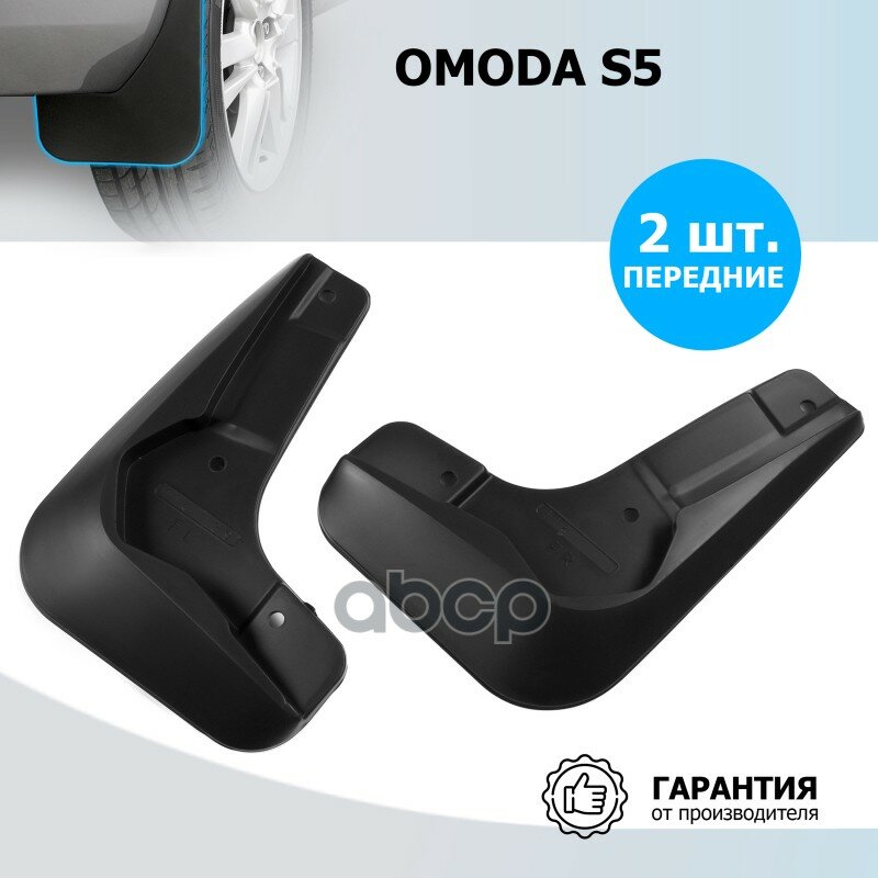 Комплект передних брызговиков для Omoda S5 2022- Rival арт. 20202001