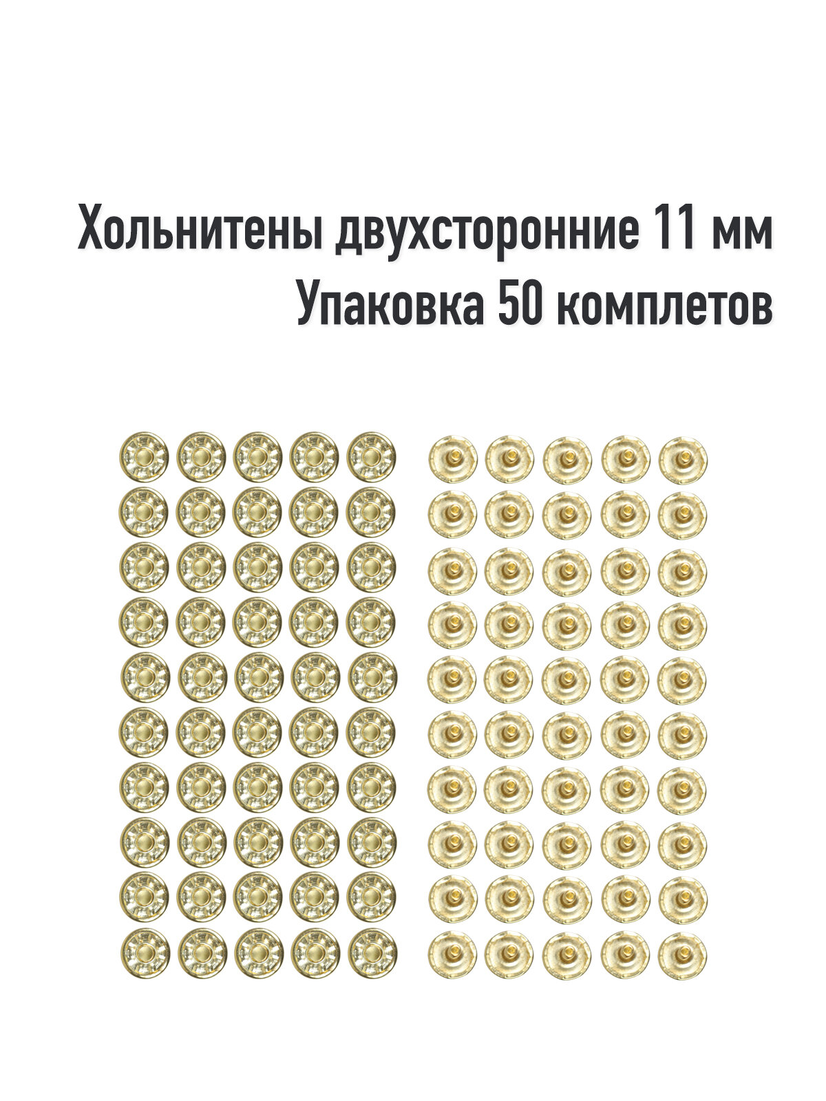 Хольнитены двухсторонние 11 мм(Упаковка 50 штук). Цвет: Золото. Производство Турция