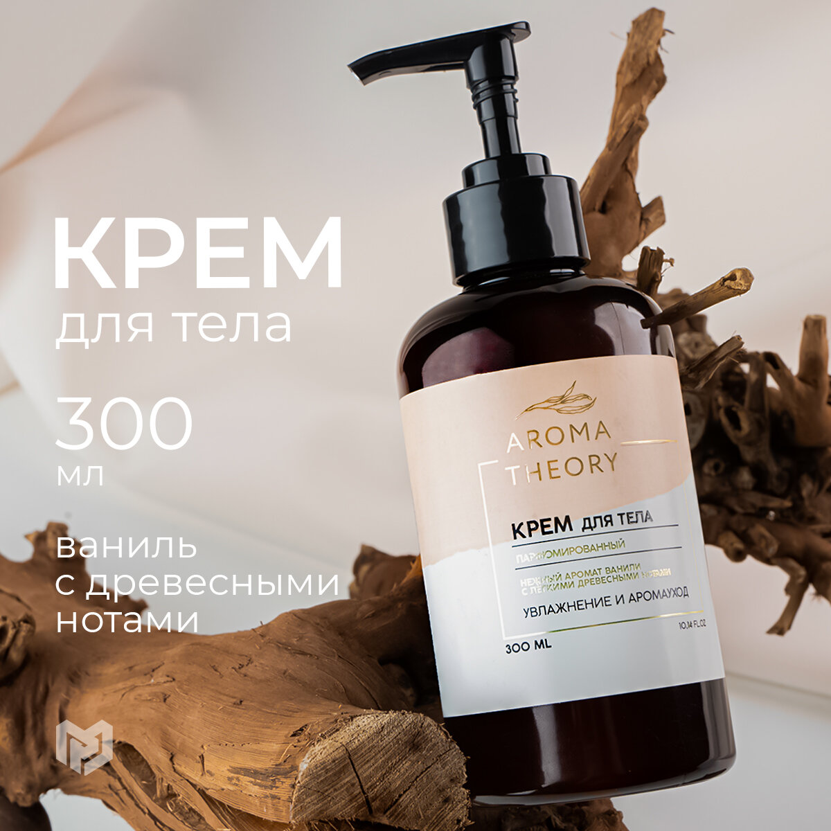 Крем для тела, 300 мл, аромат ванили с древесными нотами, AROMA THEORY by BEAUTY FOX