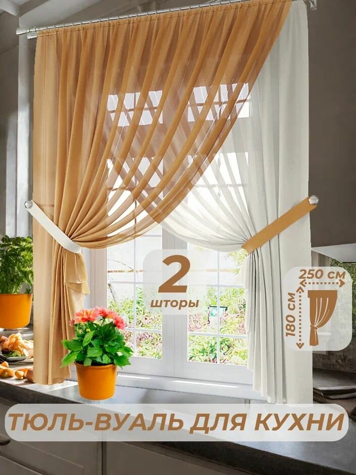 Тюль-вуаль для кухни ширина 250 см. высота 180 см. - 2 шт. + 2 подхвата