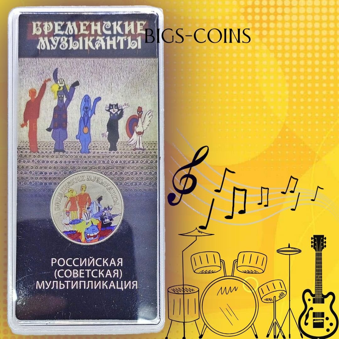 Сувенирная цветная монета 25 рублей 2019 г. Бременские музыканты в цветном блистере. Новодел.
