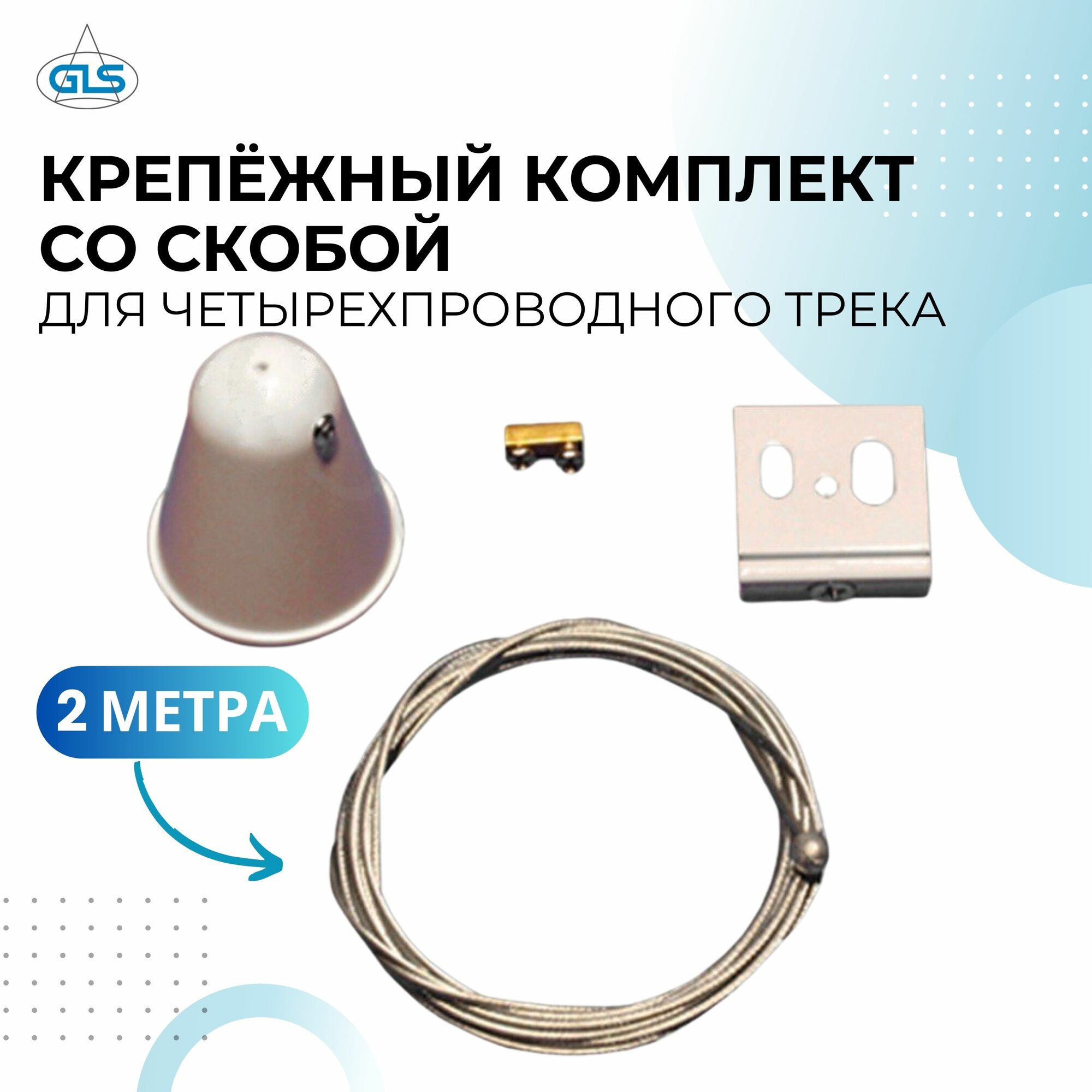 Крепёжный комплект со скобой для четырехпроводного трека, система подвеса, белый, тросик 2 м