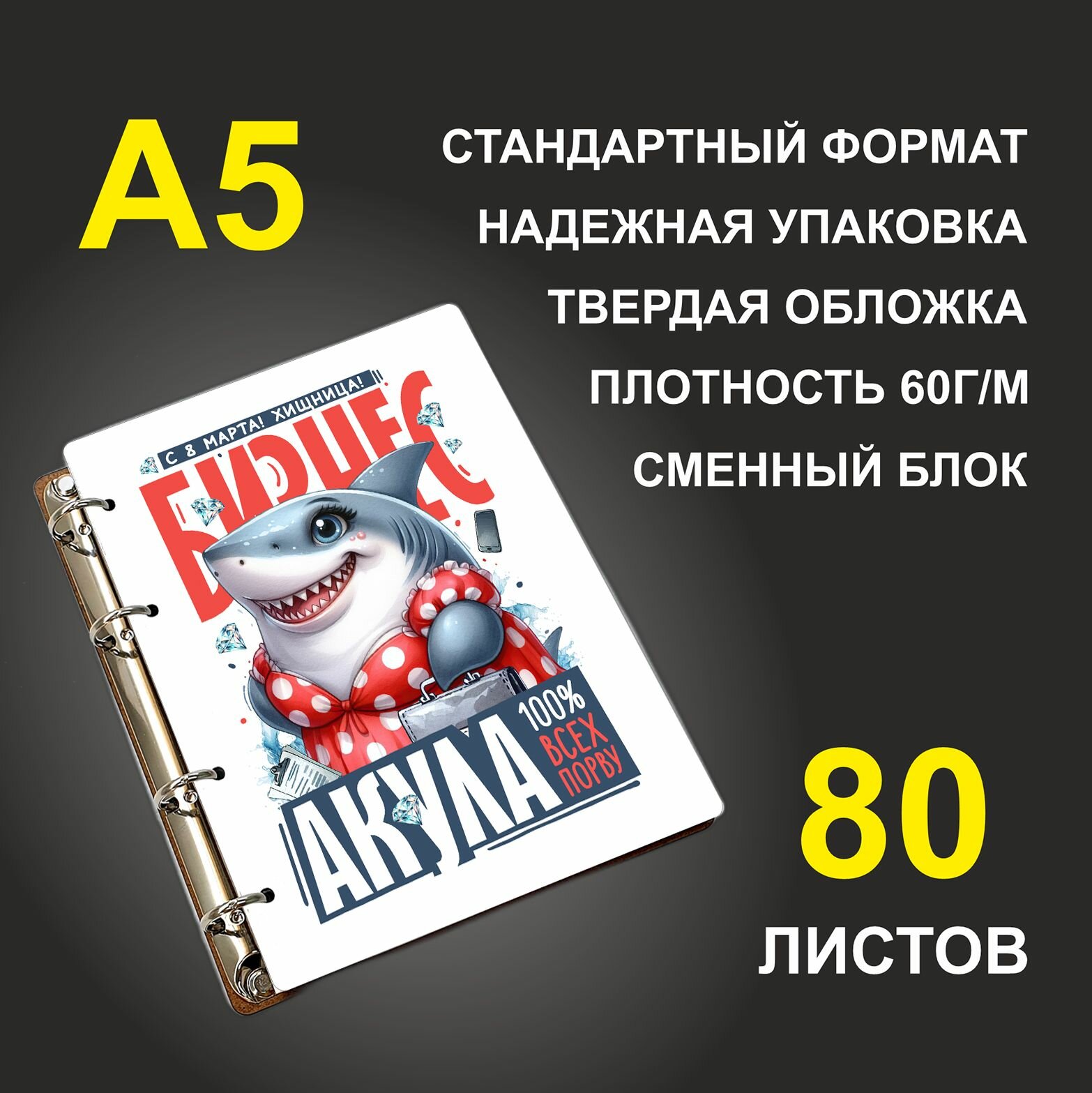 Блокнот A5 деревянный #huskydom Бизнес акула. 100% всех порву. С 8 марта! Хищница!