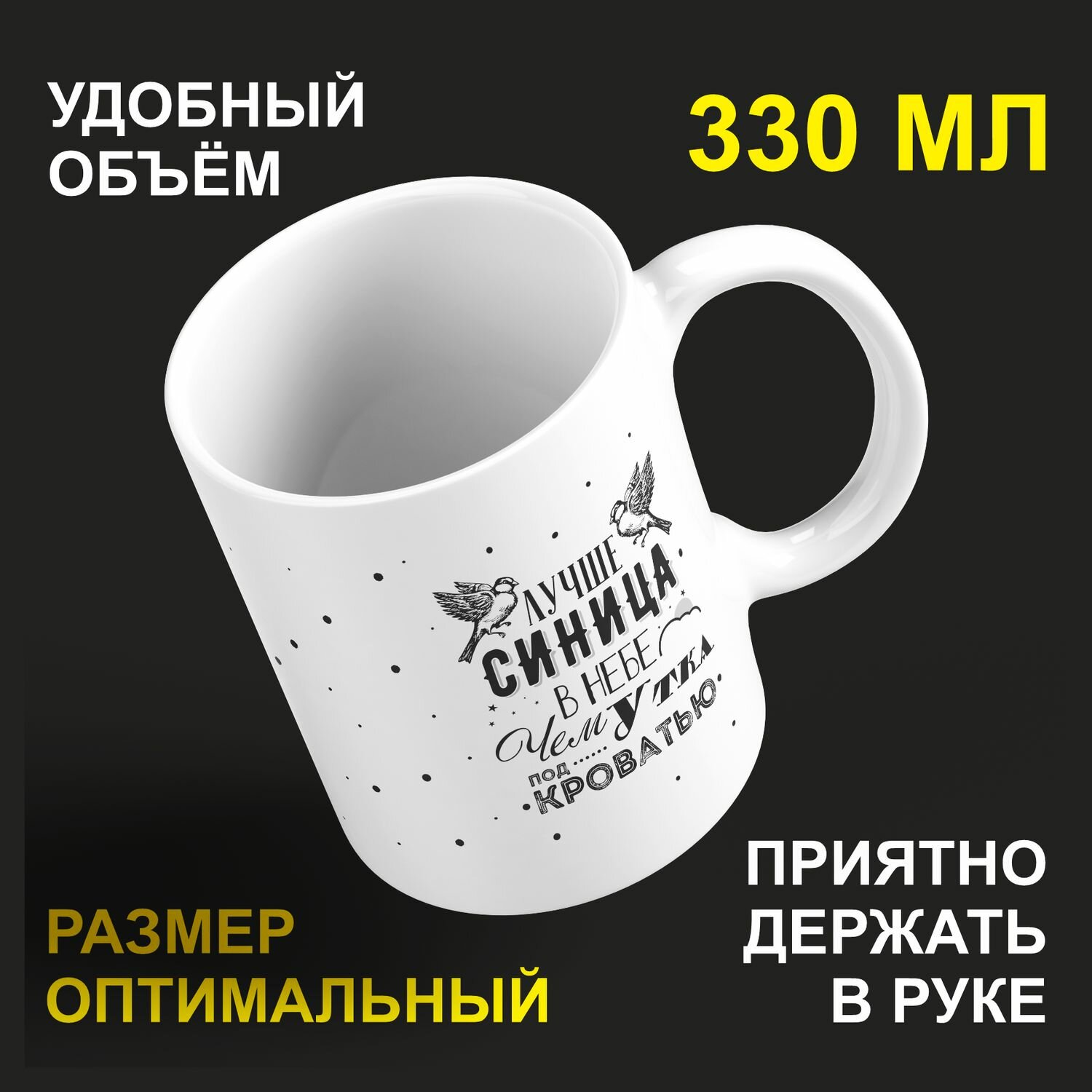 Кружка керамическая 330мл #huskydom Лучше синица в небе, чем утка под кроватью 2019400