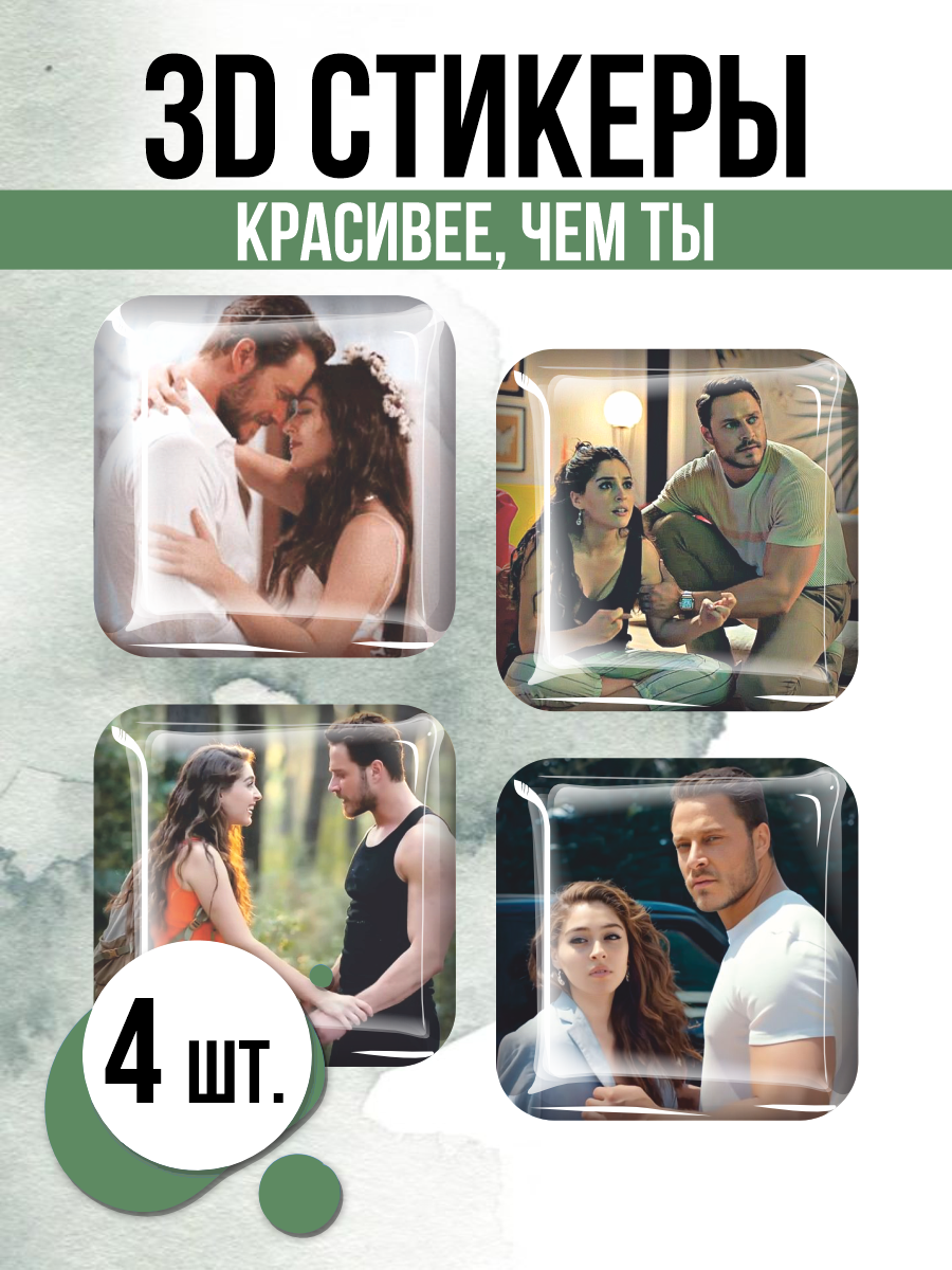 Наклейки на телефон 3D стикеры сериал Красивее чем ты
