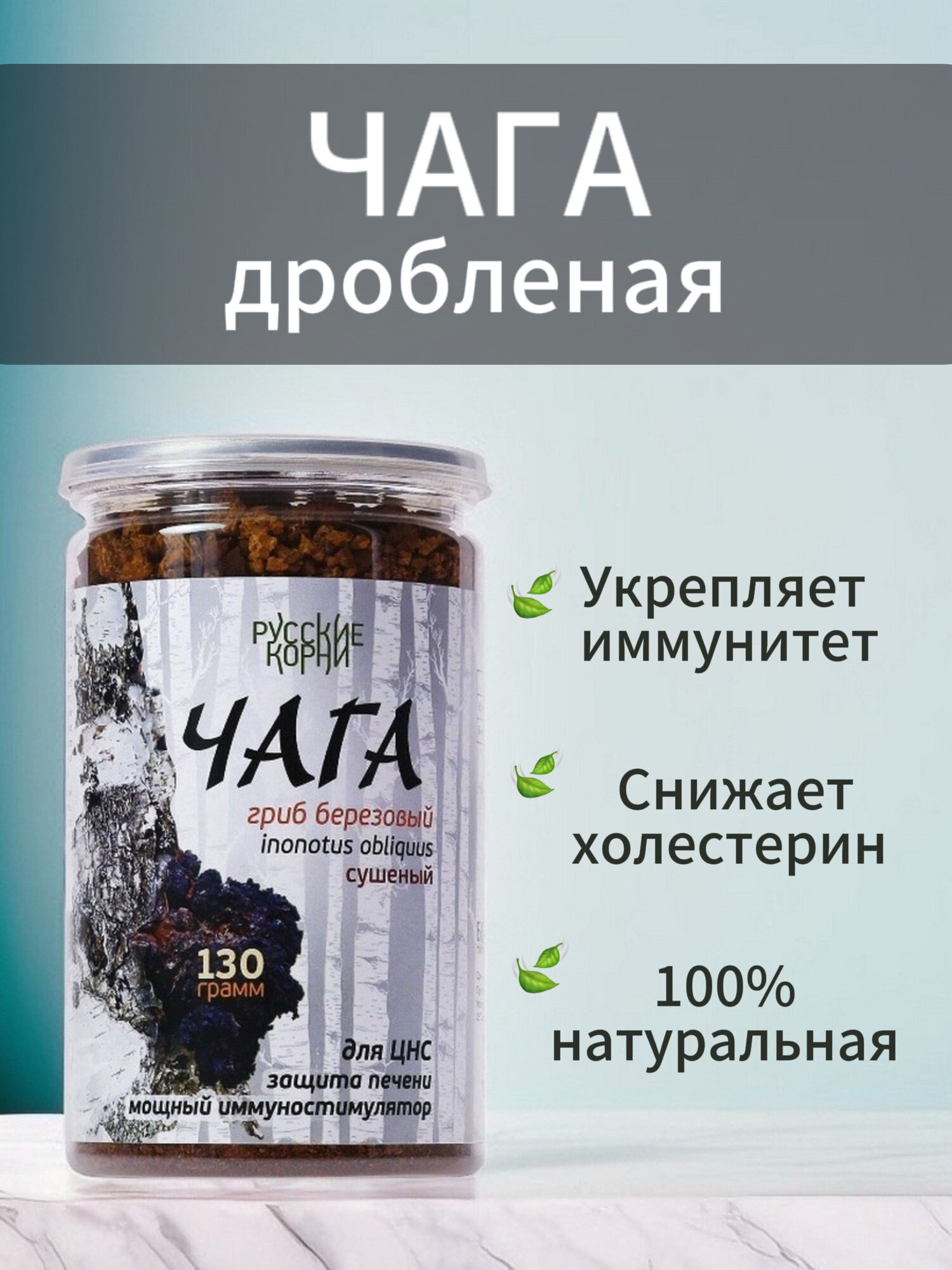 Гриб березовый Чага порошок Активность, здоровье ЖКТ крепкий иммунитет 130 гр