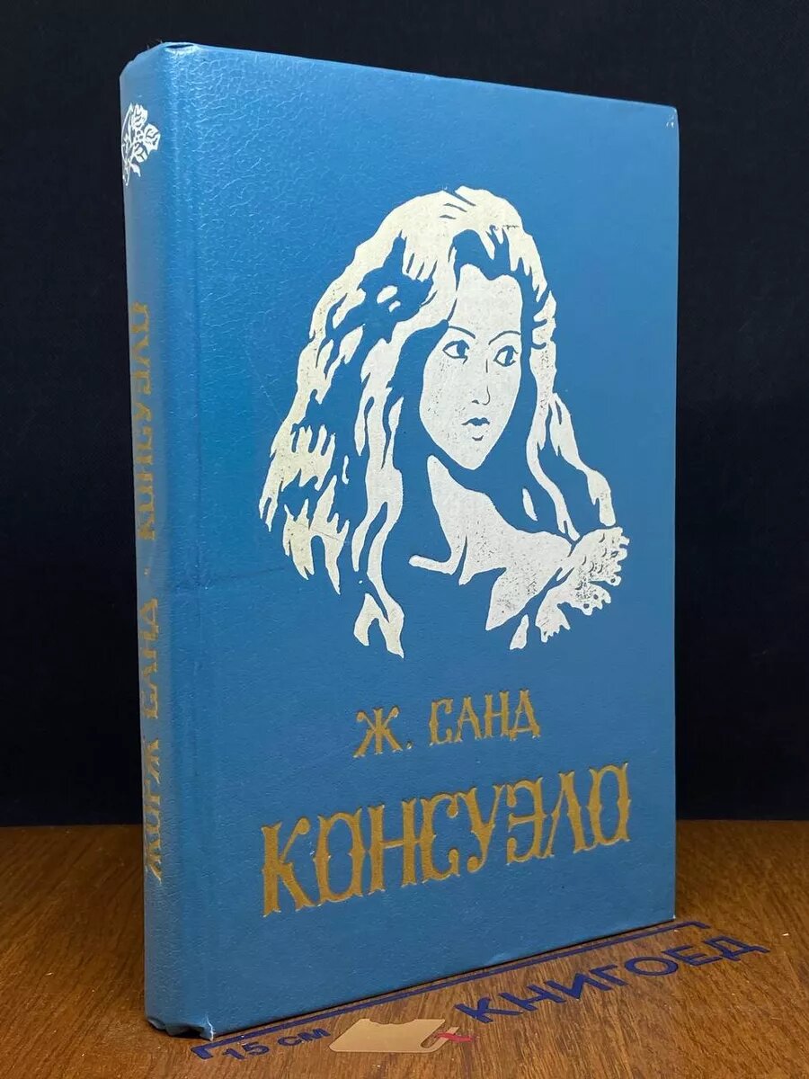 Книга. Консуэло 1993 (2039666990231)