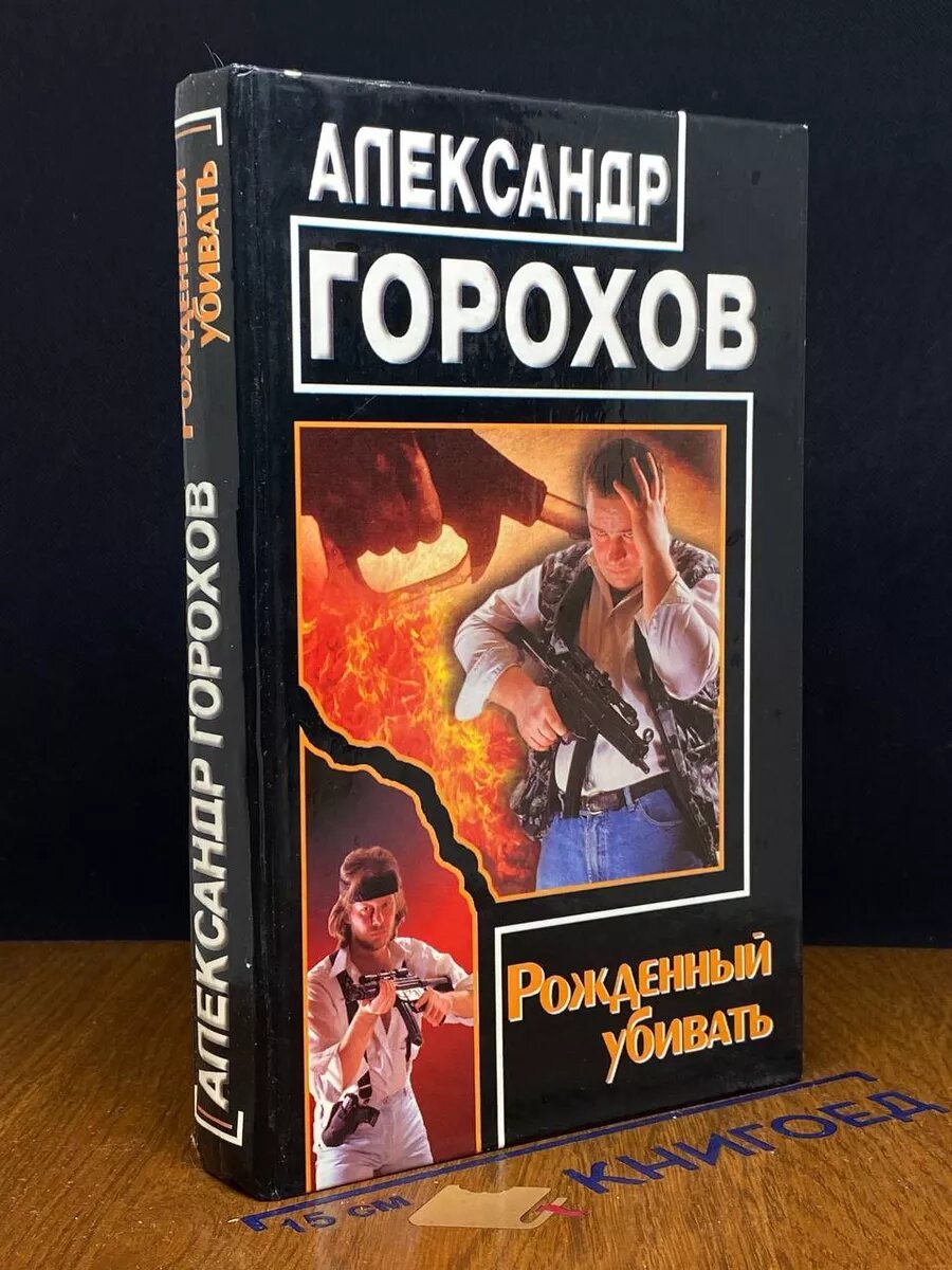 Книга. Рожденный убивать 1999 (2039666978109)