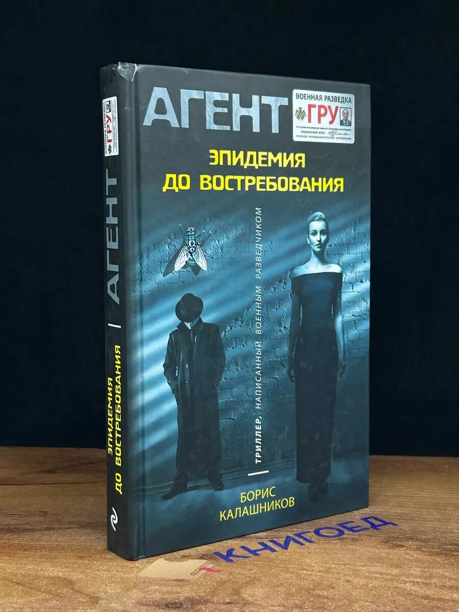 Книга. Эпидемия до востребования 2016 (2039359454781)