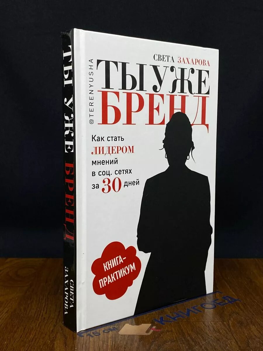 Книга. Ты уже бренд 2022 (2039954114790)