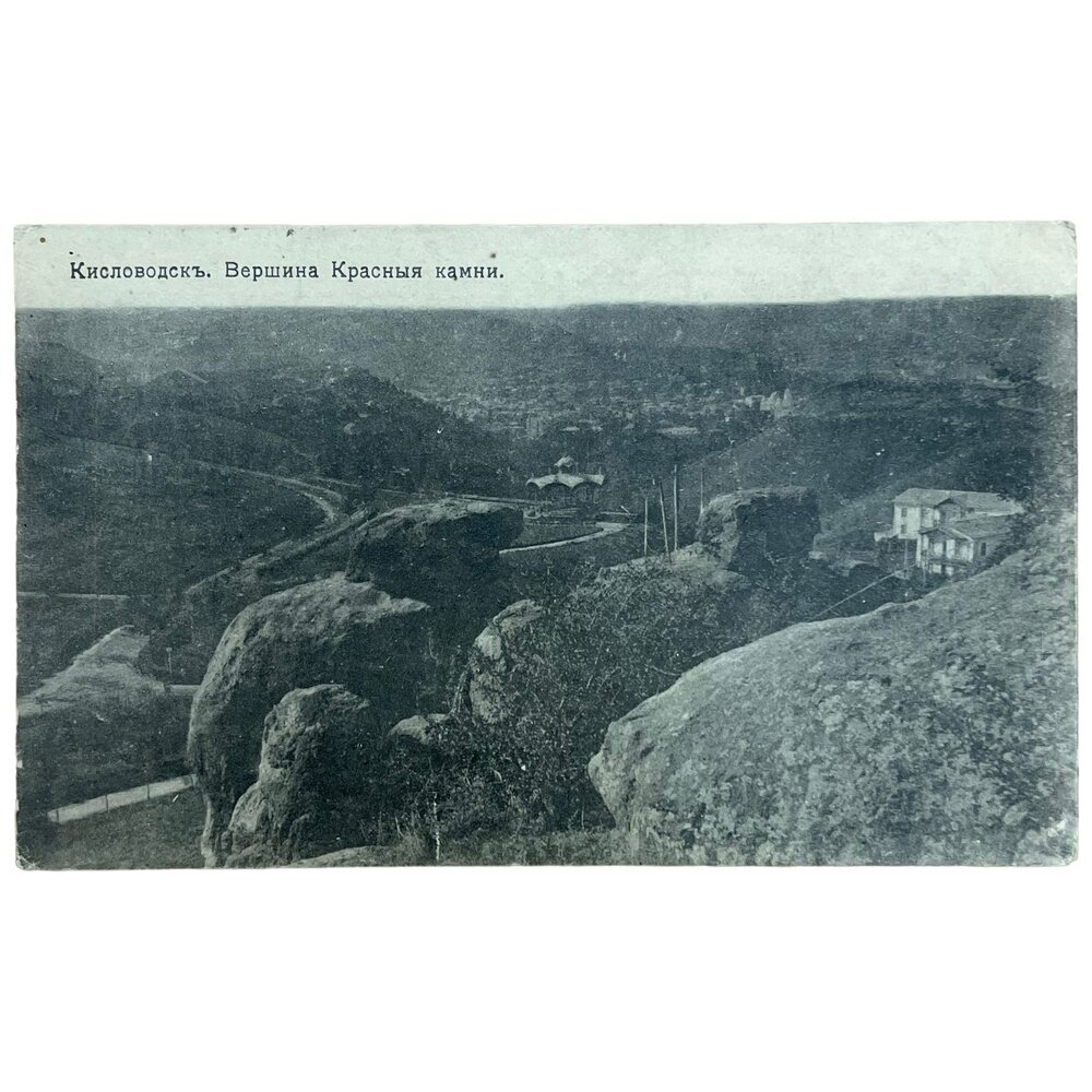 Почтовая открытка "Кисловодск. Вершина Красные камни" 1900-1916 гг. Российская Империя