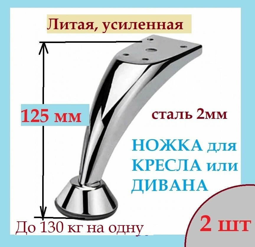 Ножка опора диванная (2шт), для мягкой мебели изогнутая усиленная литая H-125 мм хром