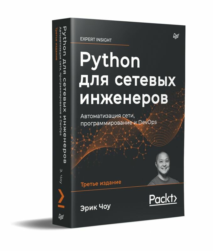Python для сетевых инженеров. Автоматизация сети, программирование и DevOps — фото 1