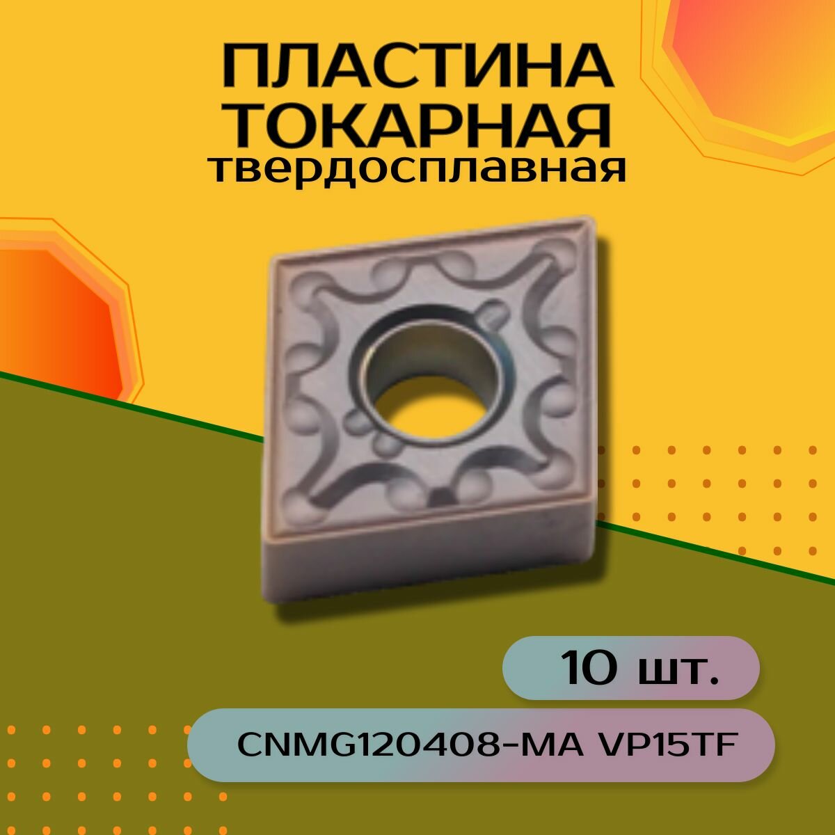 CNMG120408-MA VP15TF 10 шт. твердосплавные пластины для токарных резцов MITSUBISHI MATERIALS